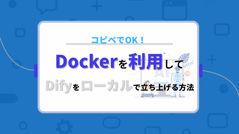 コピペでOK！Dockerを利用してDifyをローカルで立ち上げる方法！ - 生成AIで業務の悩みをまるっと改善｜株式会社ALL AI